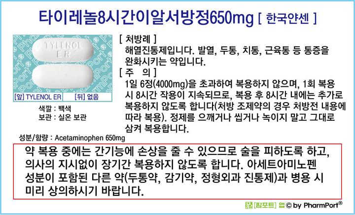 타이레놀 ER 서방정 650mg - 더파머시