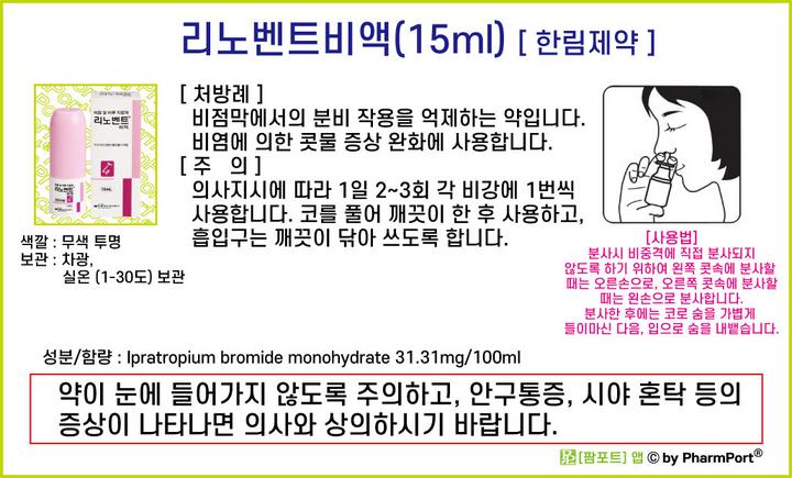 리노벤트 비액 - 더파머시